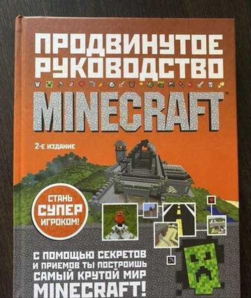 Книга майнкрафт Продвинутое руководство Minecraft