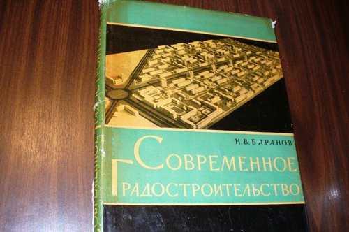 Современное градостроительство