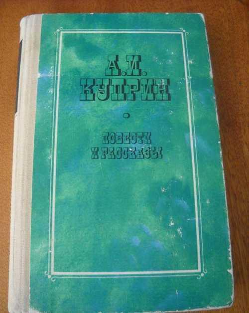 А. Куприн. Повести и рассказы, 1987