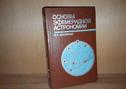 Абалакин В.К. Основы эфемеридной астрономии