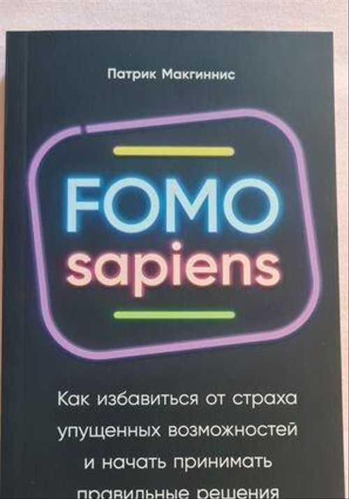 Книги Fomo sapiens Патрик Макгиннис