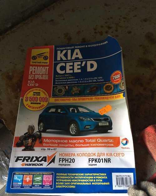 Книга по ремонту Kia ceed