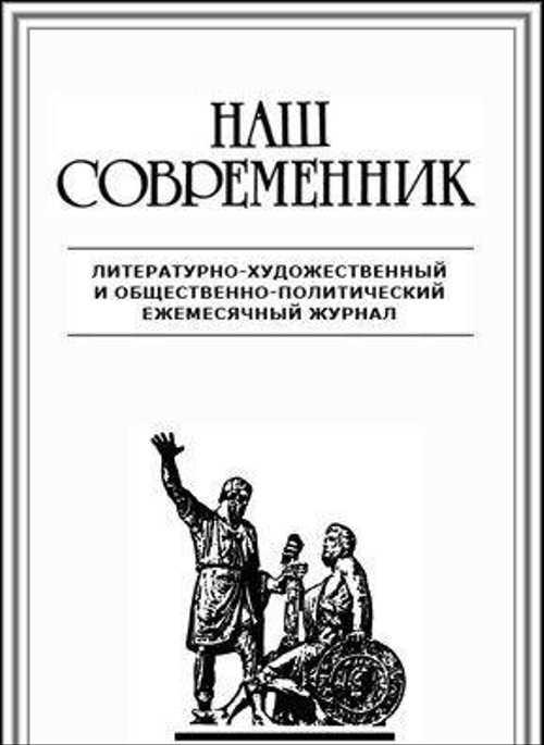 Журнал "наш современник"