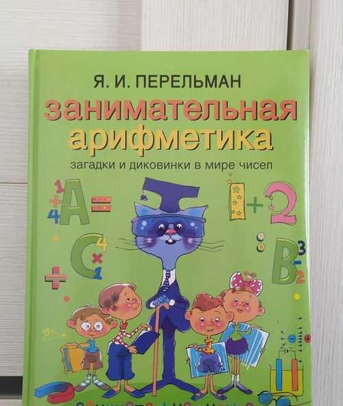 Книга "Занимательная арифметика"