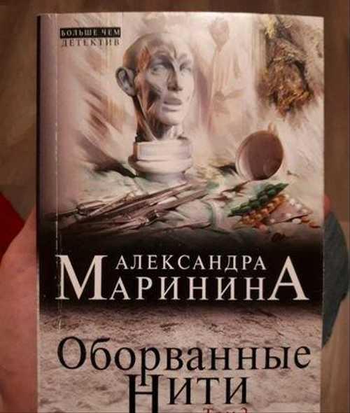 Читать оборванные нити том. Оборванные нити Маринина. Оборванные нити. Оборванная нить книга.