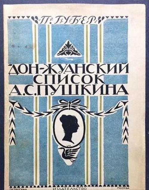 Донжуанский список Пушкина, 1923 год