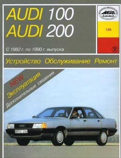 Книга Ауди 100, 200 1982-1990