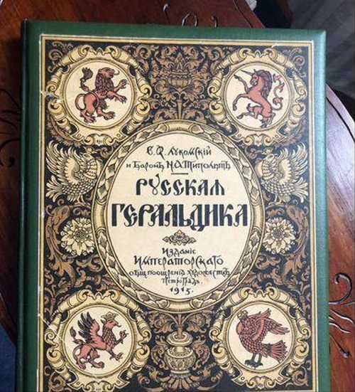 Антикварная книга Русская Геральдика Лукомский