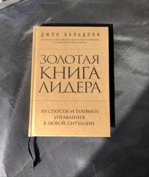 Джон Бальдони Золотая книга лидера. Золотая книга лидера читать. Купить книгу в пылу момента.