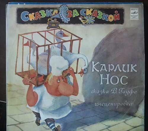 Пластинка сказка советская Карлик Нос 1980