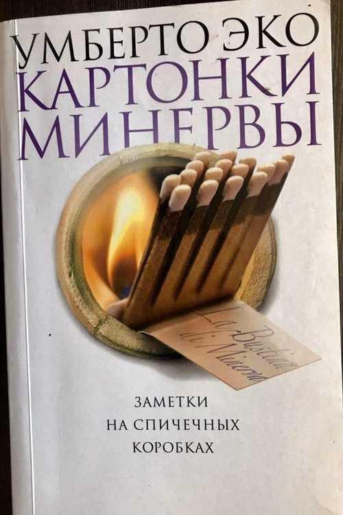 Умберто эко «Картинки Миневры»