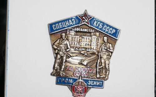 Знак "Спецназ кгб СССР" За взятие тадж-бек 1979 г