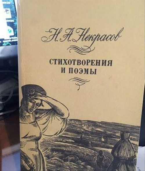 Н.А.Некрасов - к 200-летию Стихотворения и поэмы