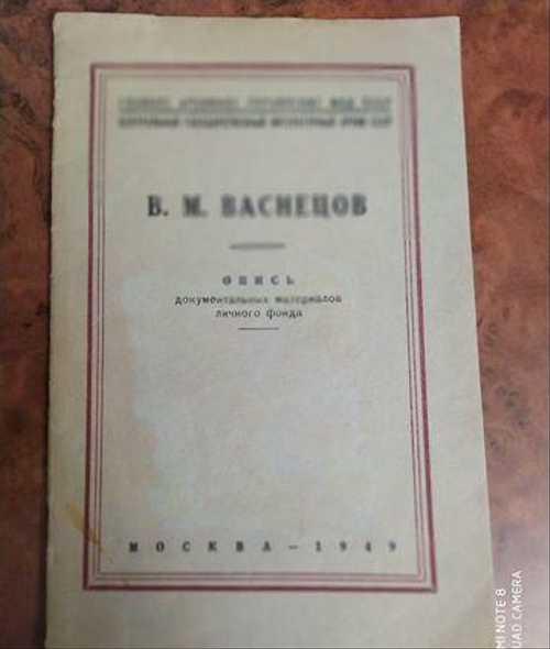 Васнецов. Опись личного архива № 716
