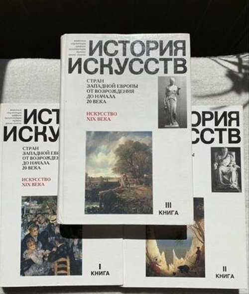 История искусств стран Западной Европы в 3-х томах