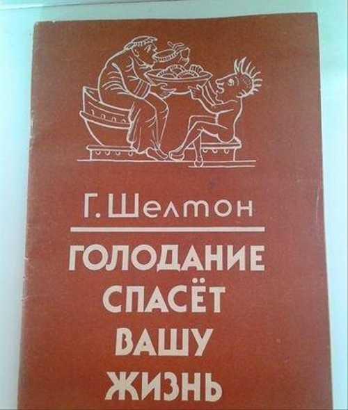 Шелтон книги. Герберт Шелтон голодание. Голодание спасет Вашу жизнь Герберт Шелтон книга.