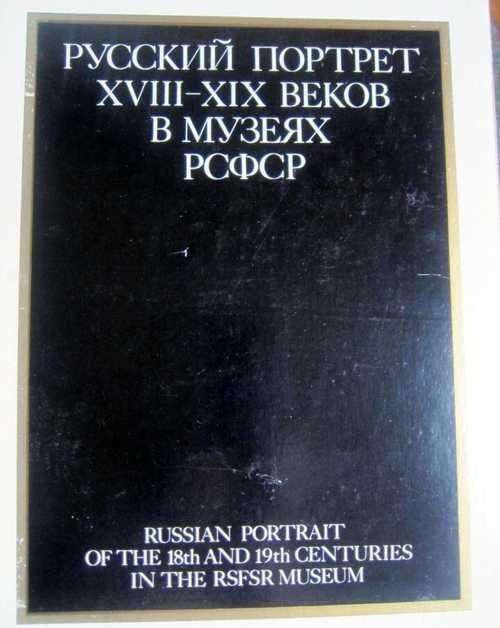Русский Портрет xviii - XIX в Музеях РСФСР