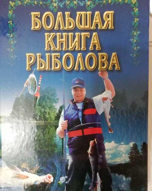 Большая книга рыболова