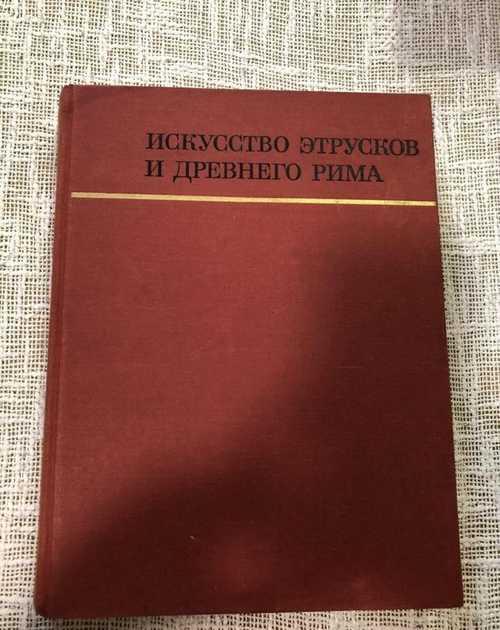 «Искусство этрусков и Древнего Рима»