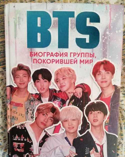 Книга BTS. K-pop kpop "биография группы покорившей