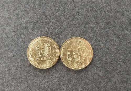 Монета 10 р Человек Труда Металлург