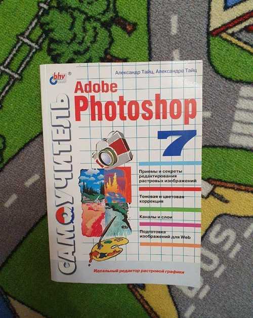 Самоучитель Adobe photoshop 7