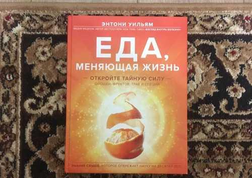 Книга «Еда, меняющая жизнь. Откройте тайную силу о