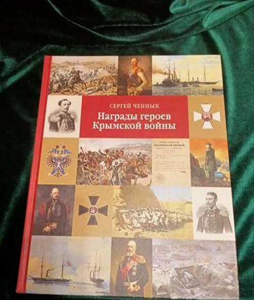 Книга награды героев Крымской войны