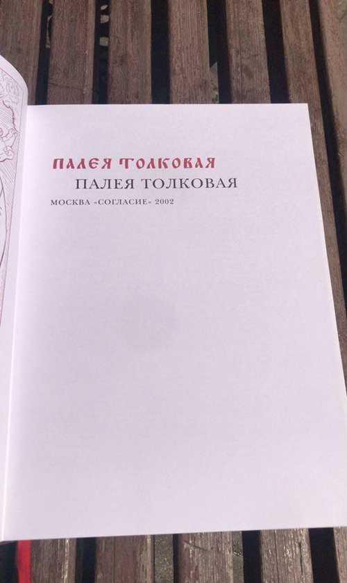 Палея толковая 2002 год изд согласие