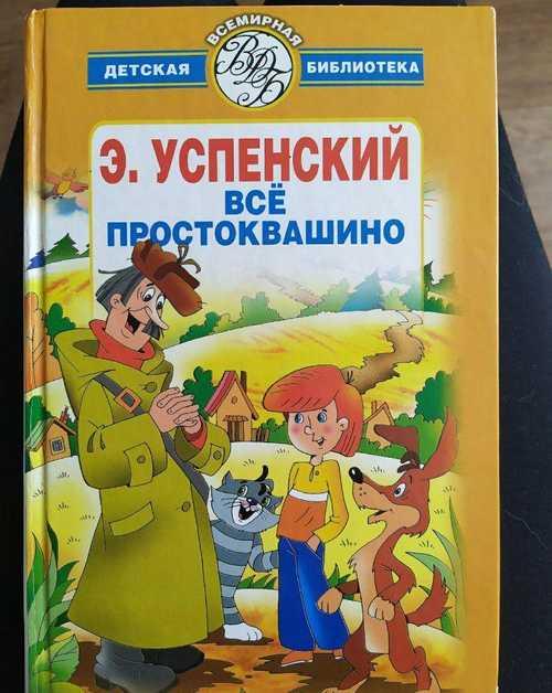 Э. Успенский "Всё Простоквашино" Книга