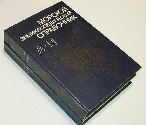 Морской энциклопедический справочник. В двух томах