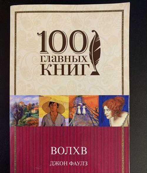 Книга Джон Фаулз "Волхв"