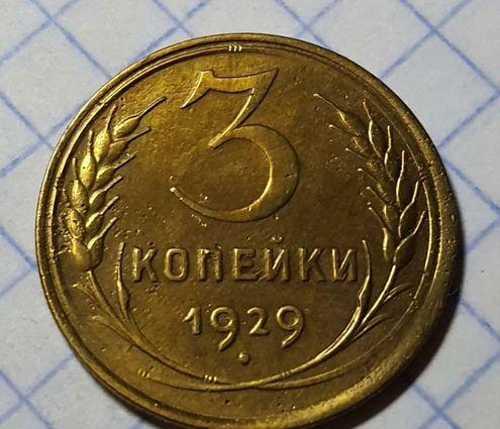 3 копейки 1929, 1932, 1937, 1953, 1954г