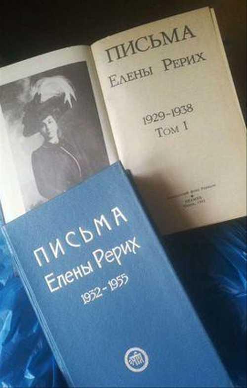 Письма Елены Рерих книги