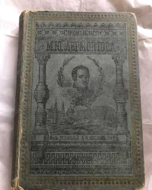 Книга М. Ю. Лермонтова 1891 год. Антикварная книга