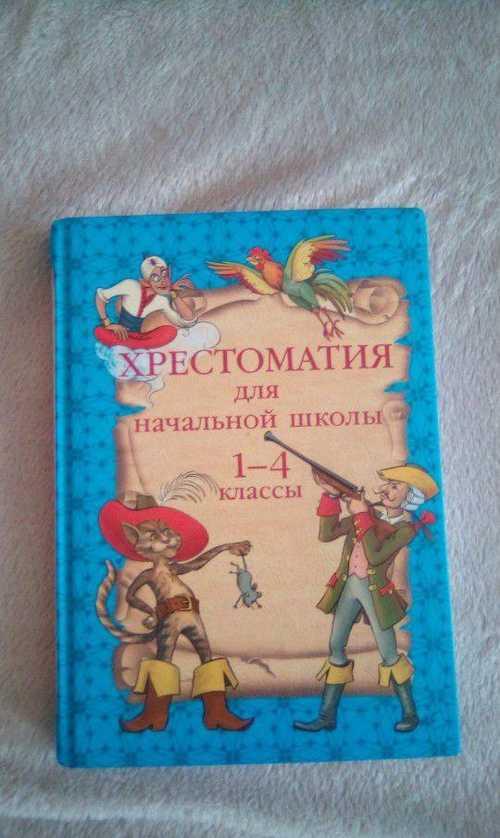 Хрестоматия с 1-4 классы