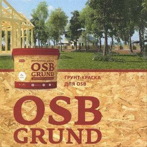 Грунт-краска для OSB 4кг,15кг,25кг А