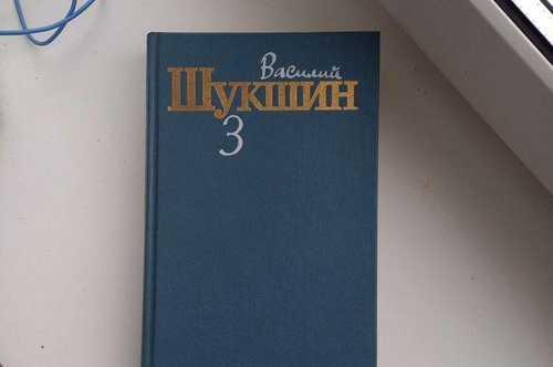 Василий Шукшин том 3 Рассказы повести публицистика