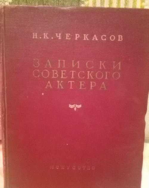 Н.К. Черкасов, Записки советского актера,1953