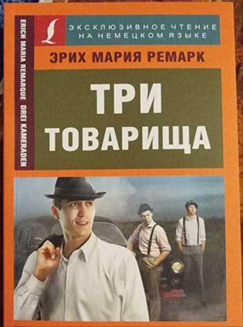 Книга три товарища картинки