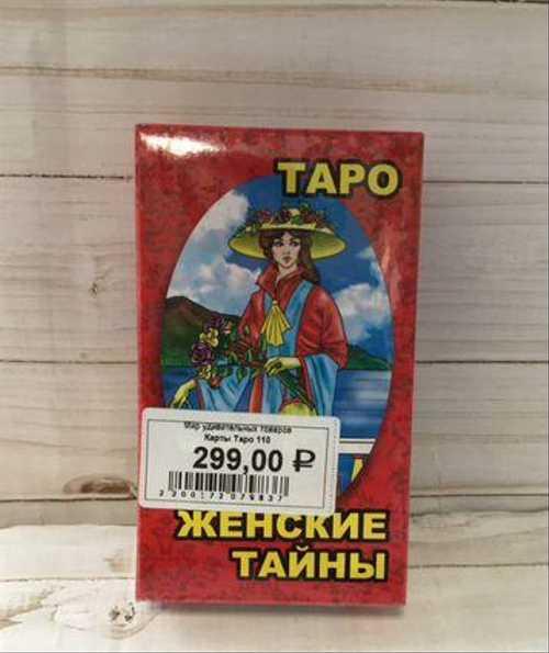 Таро "Женские тайны"