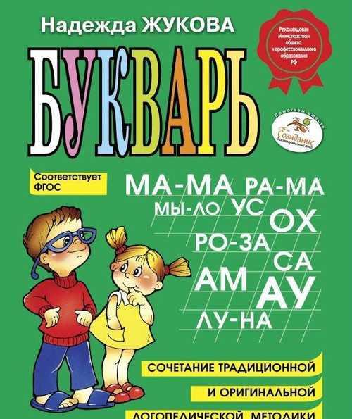 Жукова. Н. С. "Букварь. Учебное пособие"