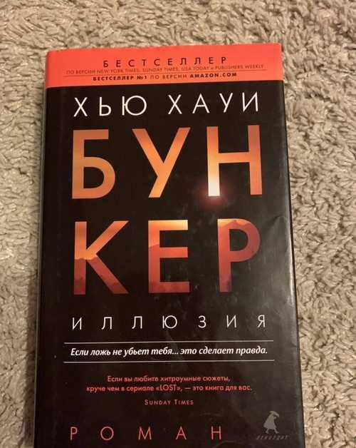 Бункер книга хью хауи. Хью Хауи бункер. Книга бункер Хью Хауи трилогия. Хью Хауи бункер 3 книга.