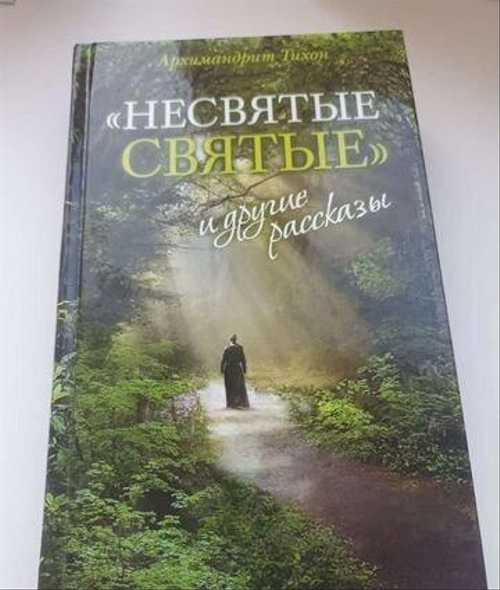 Аудиокнига несвятые святые святые книга