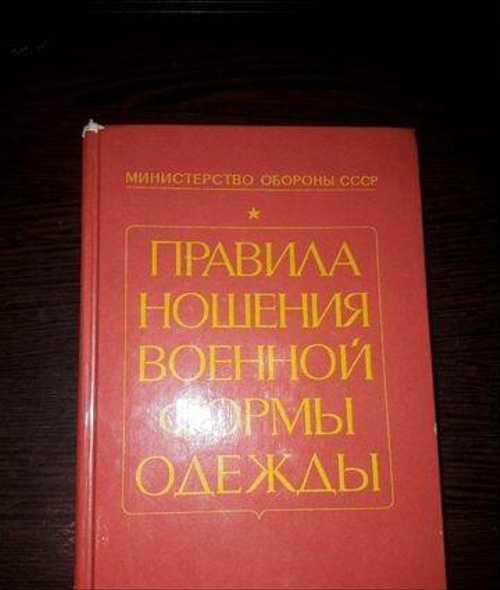 Правила ношения военной формы