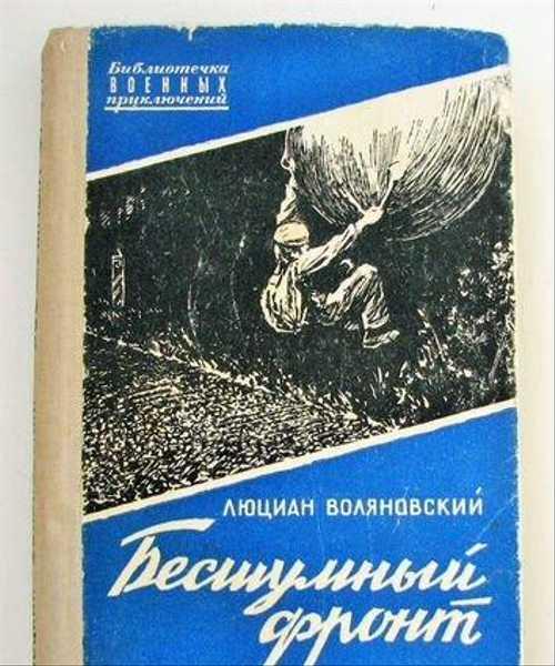 Воляновский Л. Бесшумный фронт. (1957)