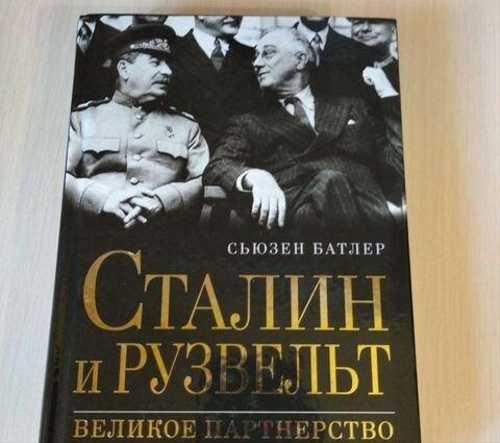 "Сталин и Рузвельт великое партнерство" Сьюзен Бат