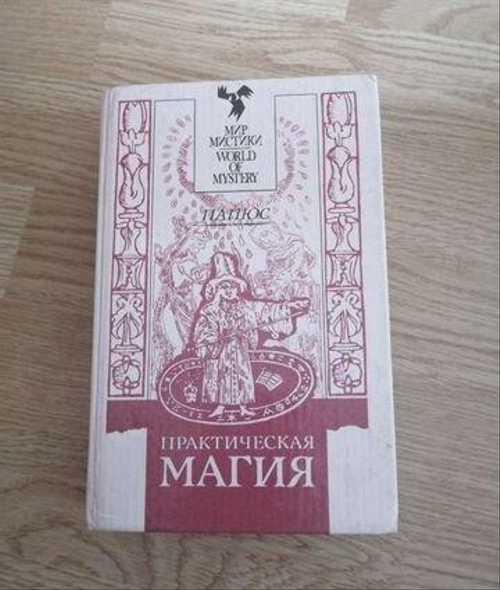 Книга "Практическая Магия"