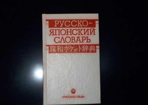 Русско-Японский словарь