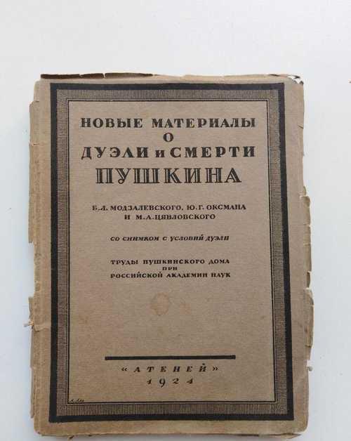 Новые материалы о дуэли и смерти Пушкина 1924г